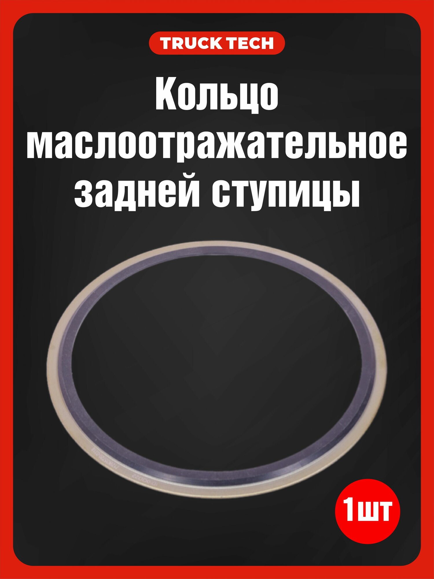 Кольцо маслоотражательное задней ступицы HOWO T5G хово Т5Г SITRAK C7H Арт. 712W35720-0318