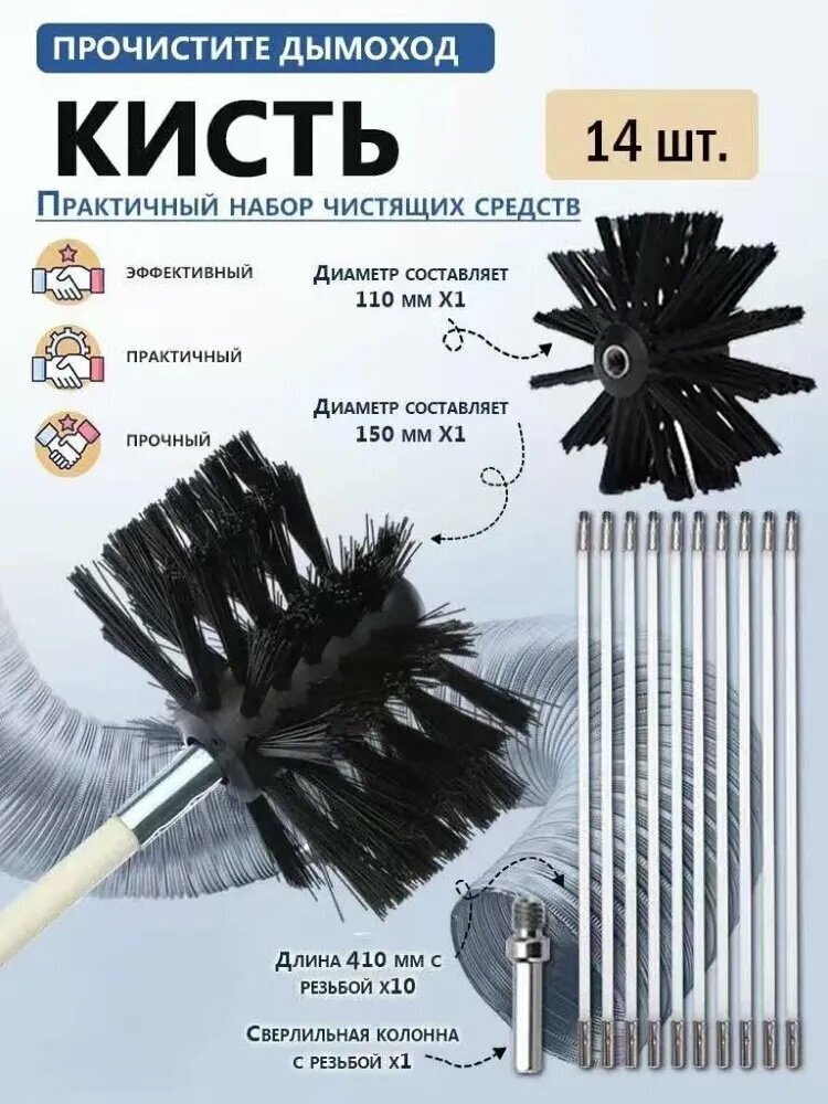 Вращающаяся щетка для чистки дымохода 10 предметов 410 мм с ершами 100 и 150 мм резьба М8