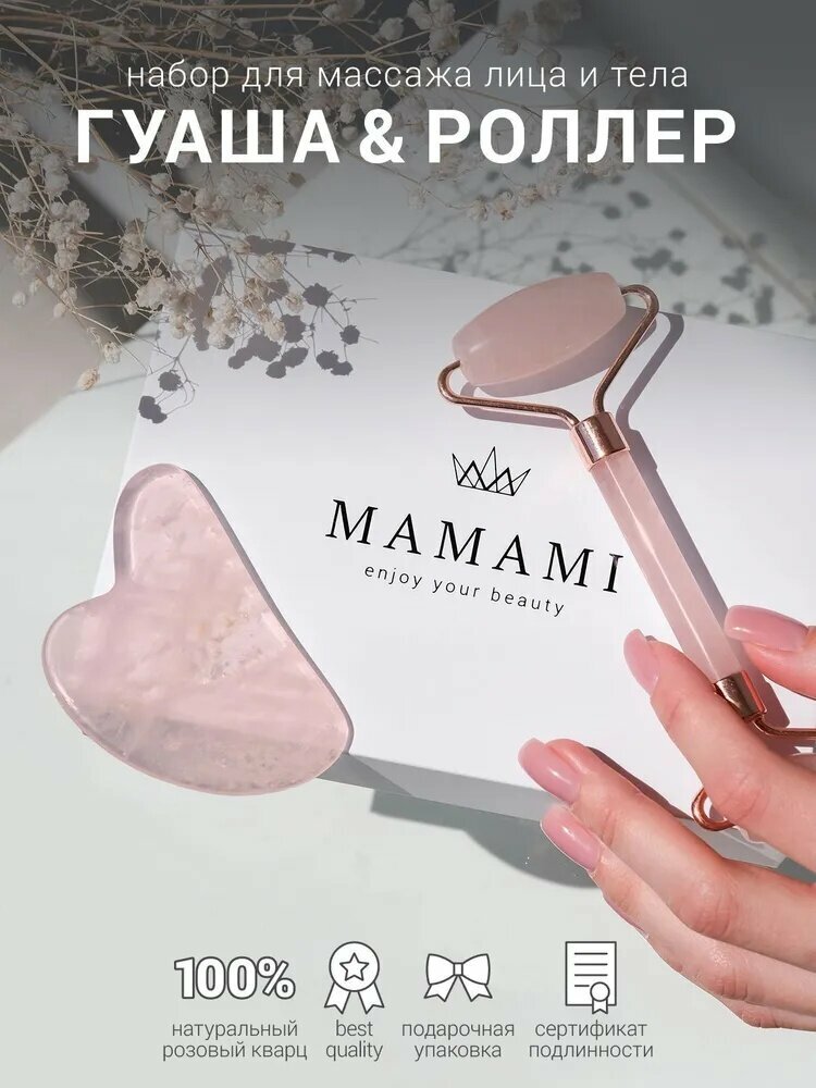 MAMAMI Массажер для лица скребок гуаша и роллер