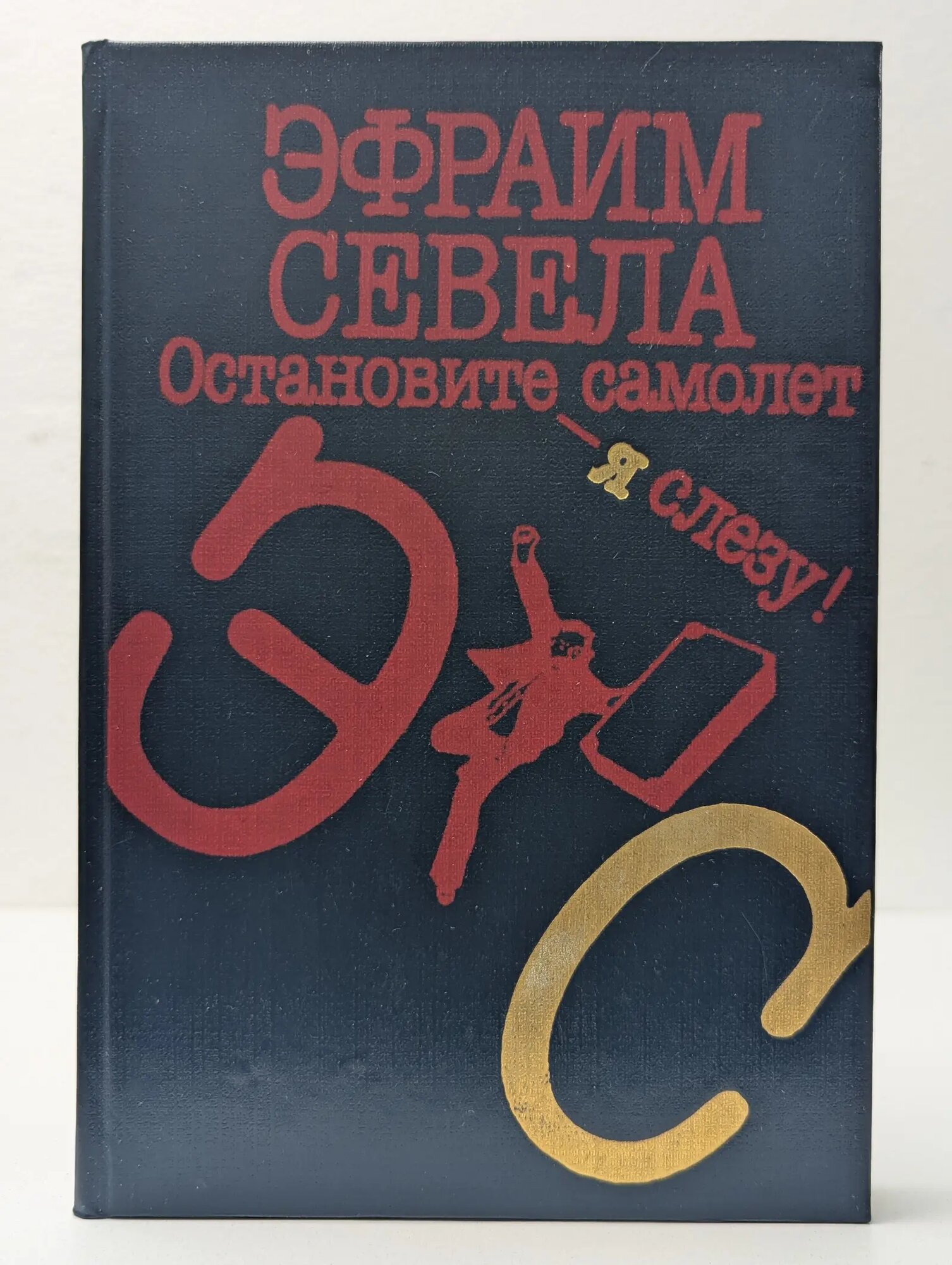 Остановите самолет - я слезу! Севела Эфраим 1990