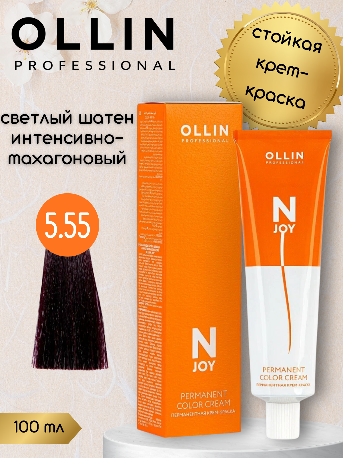 OLLIN Professional Стойкая крем-краска для волос N-Joy Color Cream, 5/55 светлый шатен интенсивно-махагоновый, 100 мл
