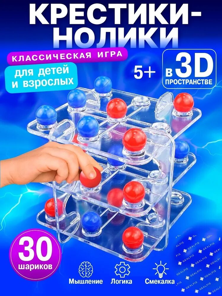 Настольная логическая игра головоломка для детей и взрослых "Крестики-нолики 3D" (для мальчиков, для девочек, для двоих) Русский стиль