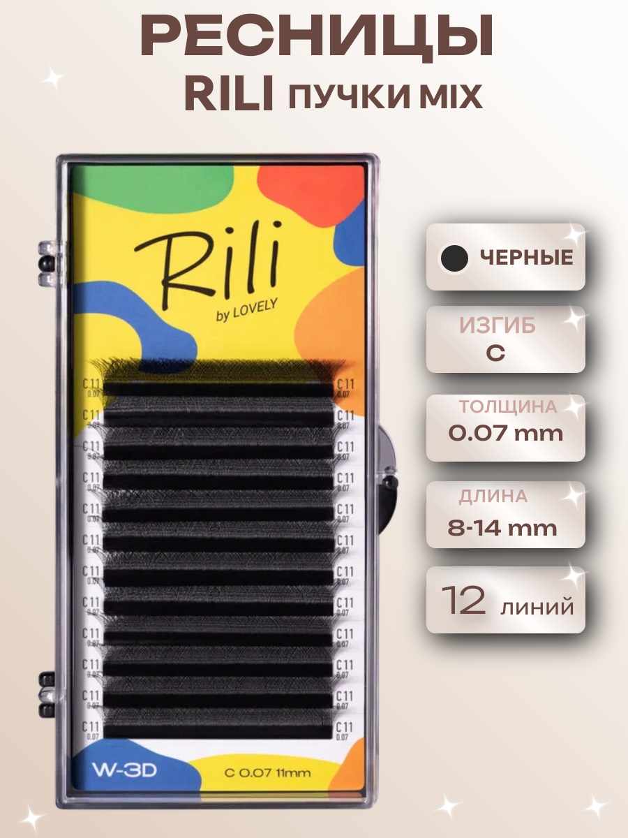 Ресницы черные Rili в пучках W-3D - 12 линий - MIX (C 0.07 8-14мм)