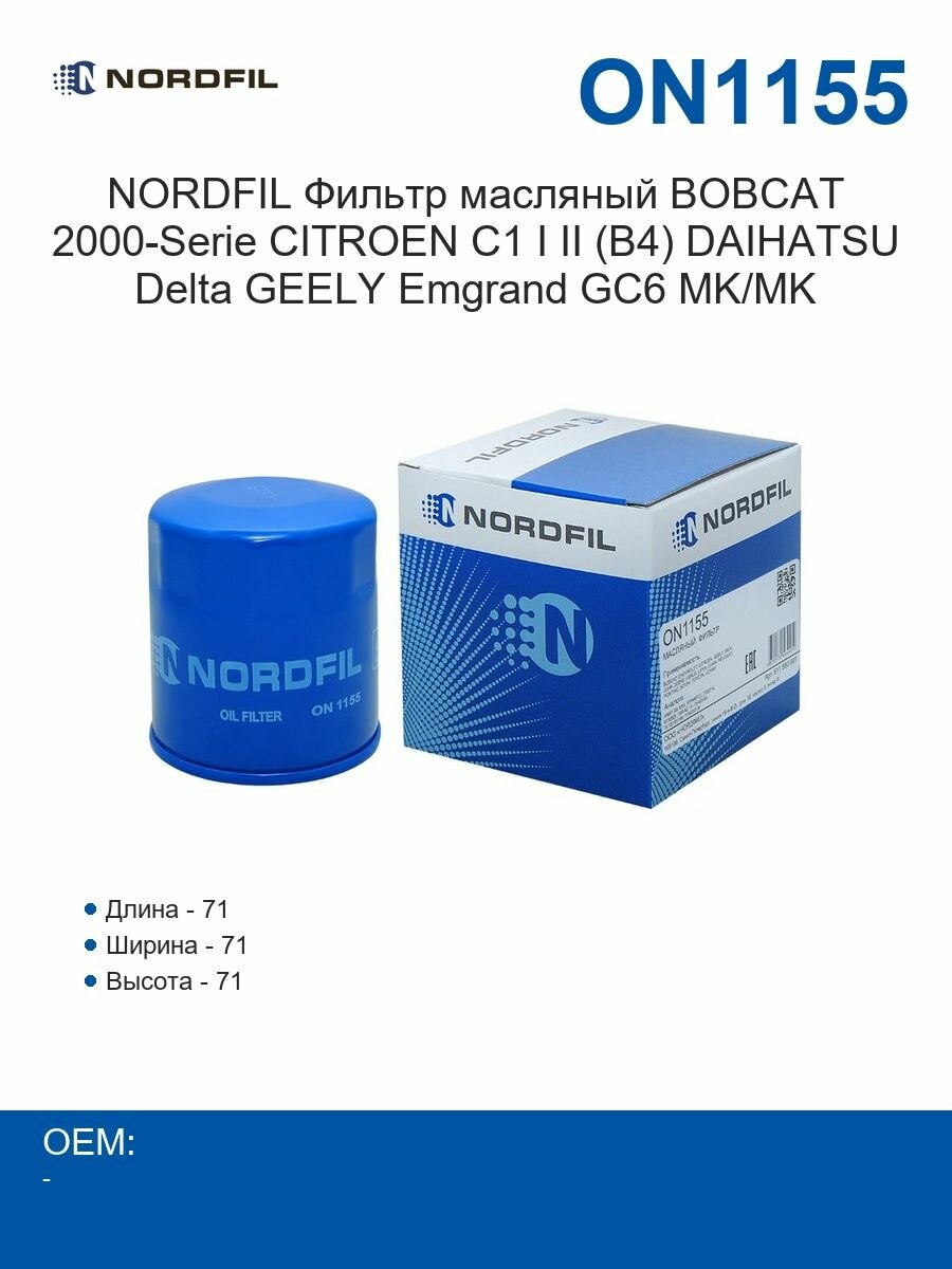 NORDFIL Фильтр масляный BOBCAT 2000-Serie CITROEN C1 I II (B4) DAIHATSU Delta GEELY Emgrand GC6 MK/MK