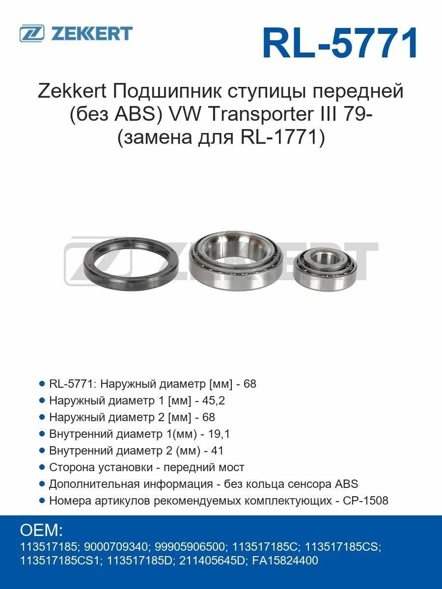 Zekkert Подшипник ступицы передней (без ABS) VW Transporter III 79- (замена для RL-1771)