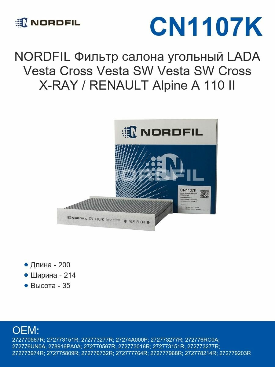 NORDFIL Фильтр салона угольный LADA Vesta Cross Vesta SW Vesta SW Cross X-RAY / RENAULT Alpine A 110 II