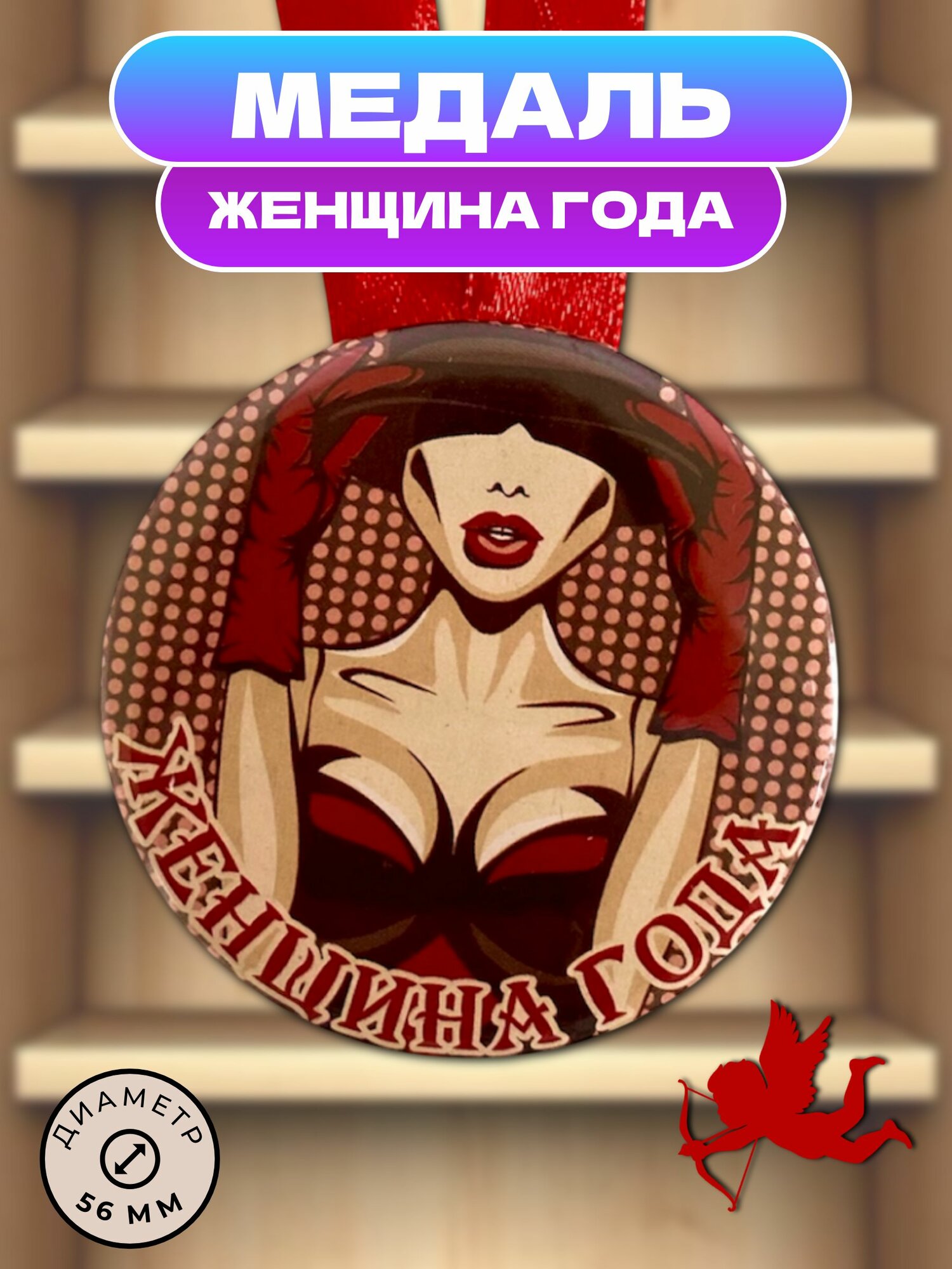 Шуточная медаль подарочная "Женщина года", прикольный сувенир, подруге, сестре, коллеге, 8 марта