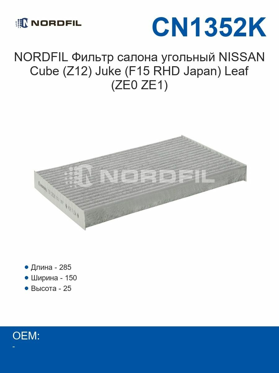 NORDFIL Фильтр салона угольный NISSAN Cube (Z12) Juke (F15 RHD Japan) Leaf (ZE0 ZE1)