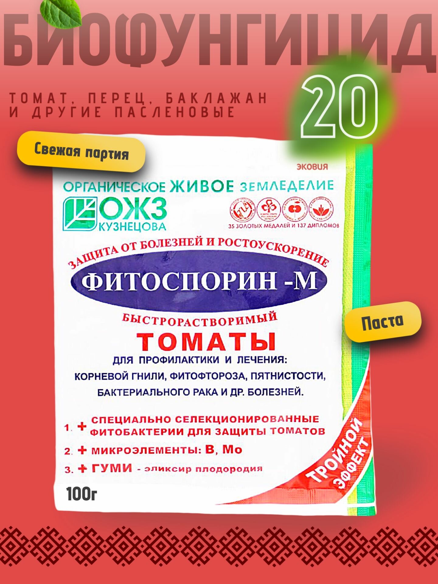 Биофунгицид для томатов, перца, баклажанов