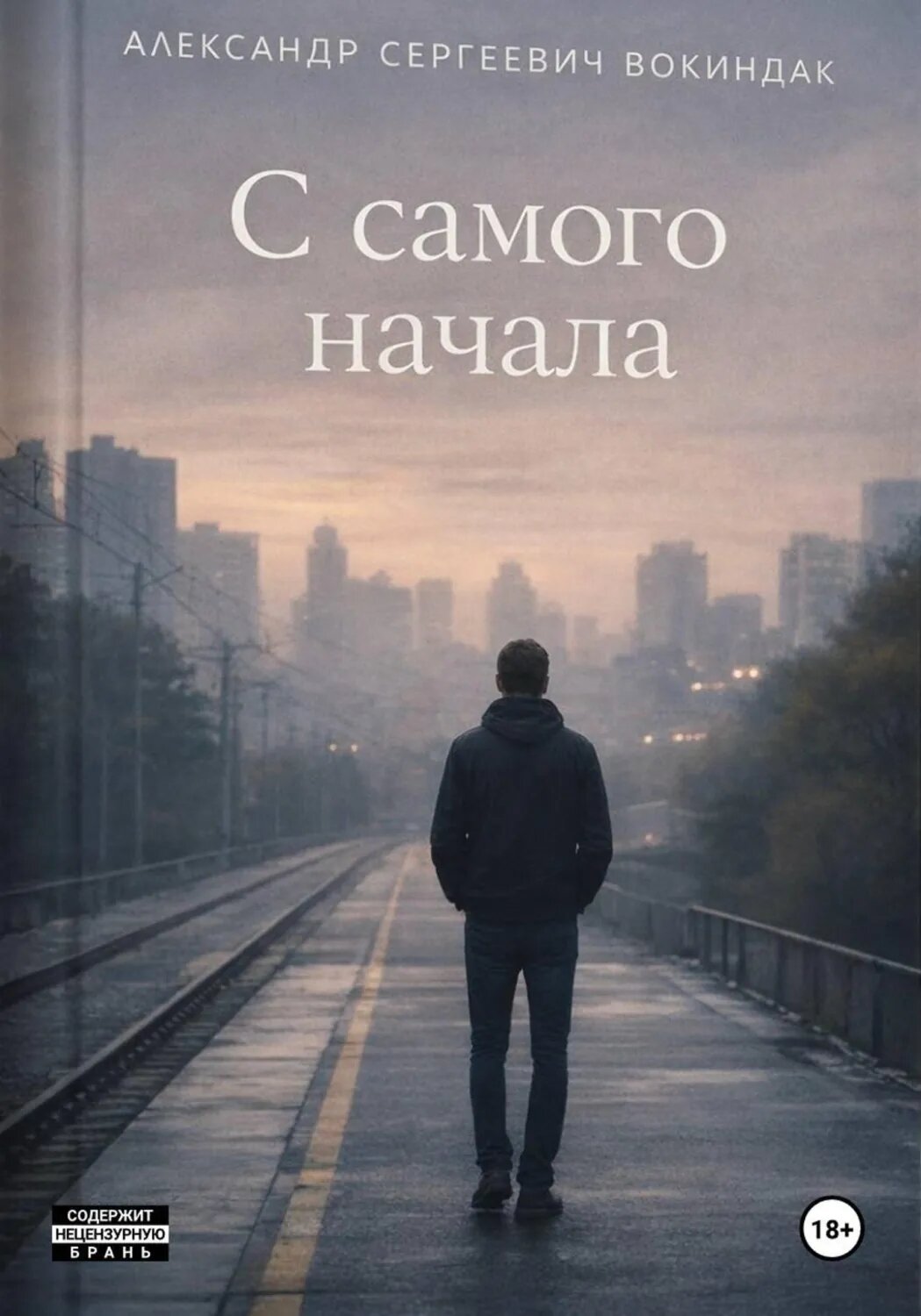 «C самого начала» [Цифровая книга]