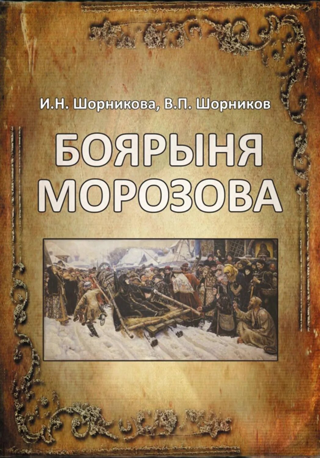 Боярыня Морозова [Цифровая книга]
