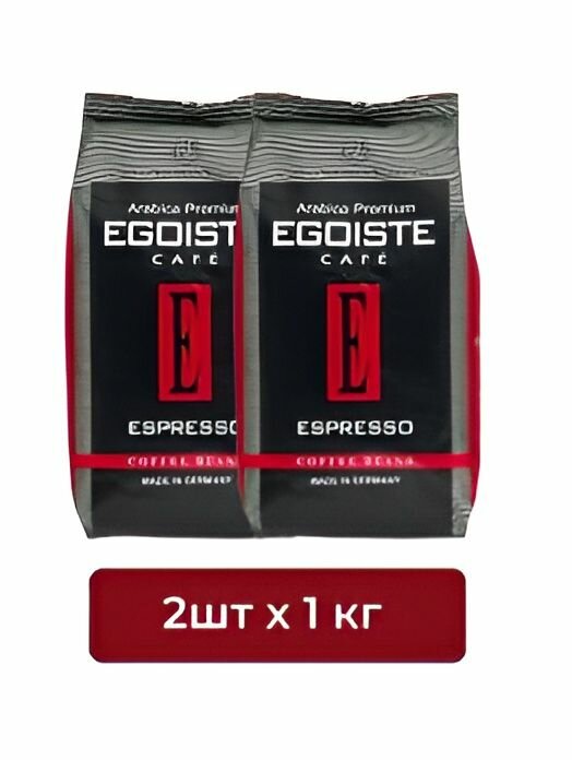Кофе Egoiste Espresso в зернах, 1кг. Набор 2 шт.