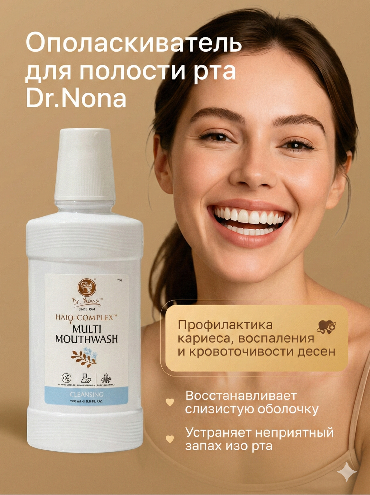 Dr.Nona Ополаскиватель для полости рта/ Полоскание для рта, 250 мл