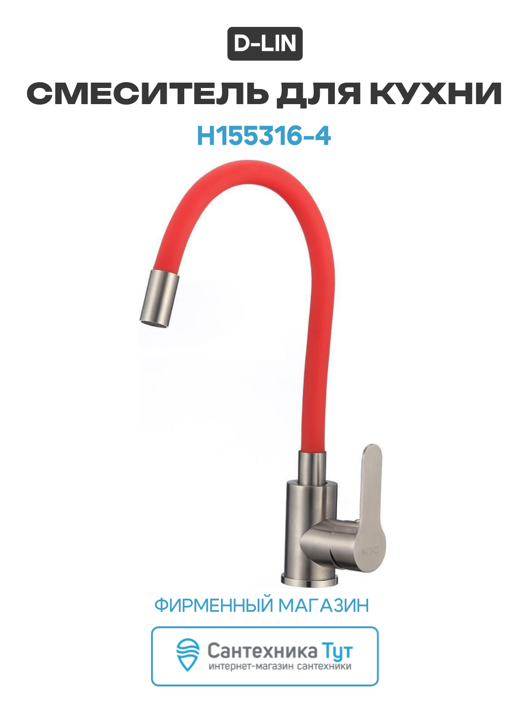 Смеситель для кухни D-Lin H155316-4 цвет Сатин Красный Поворотный 1/2