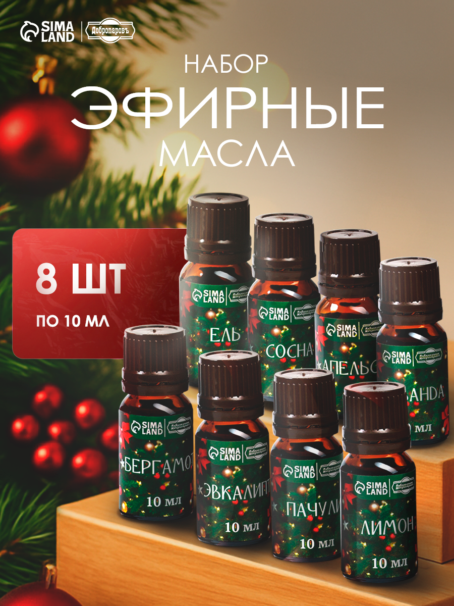 Набор эфирных масел «Веселого Нового Года!», в подарочной коробке, 8 шт. по 10 мл