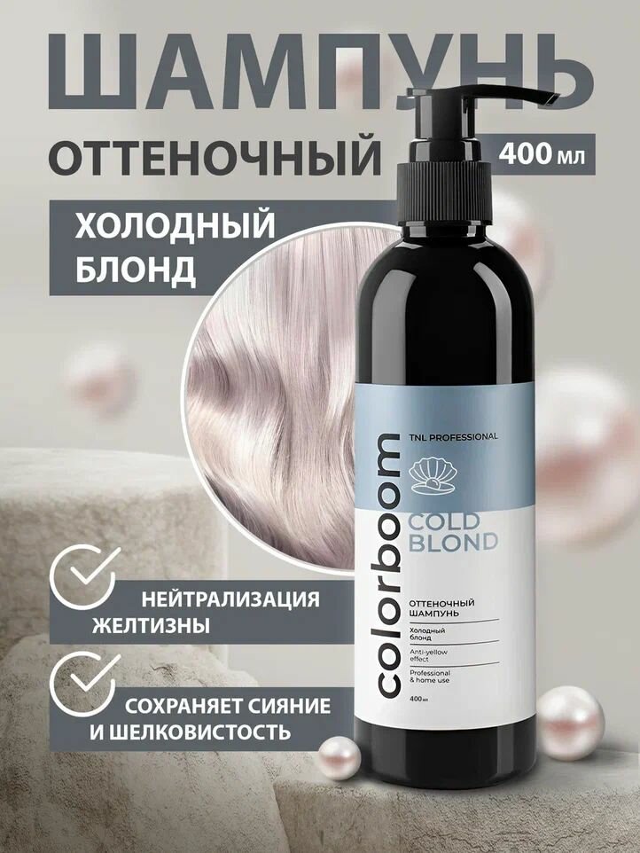 Оттеночный шампунь для волос женский TNL Color Boom Cold Blond для холодного блонда, 400 мл