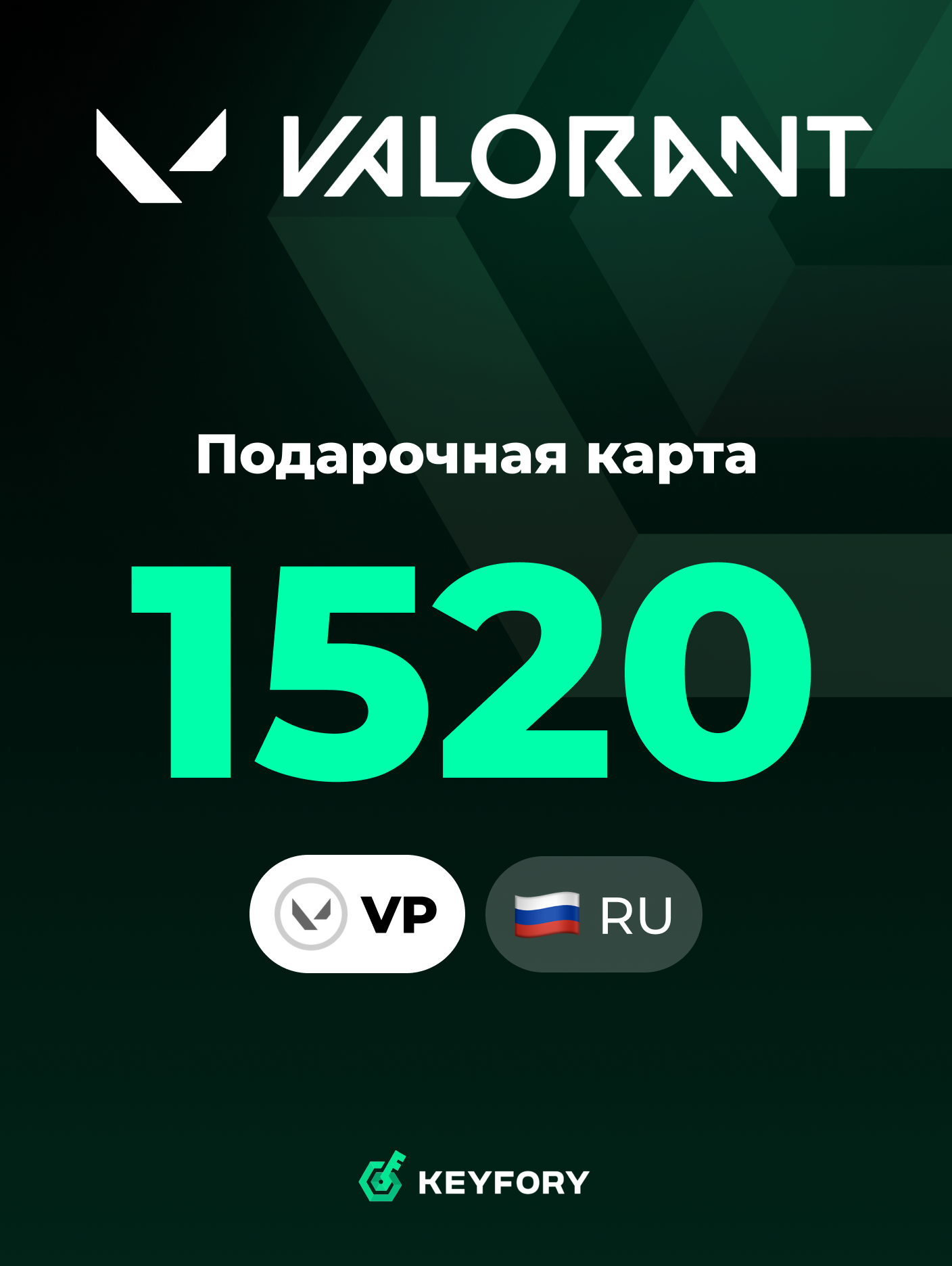 Подарочная карта Valorant 1520 VP Россия / Valorant Gift Card RUSSIA / Цифровой ключ