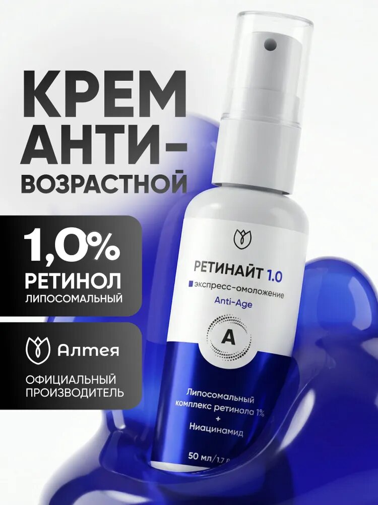 Крем для лица с липосомальным ретинолом 1%, сыворотка для лица от морщин, омоложение, Ретинайт, 50 мл