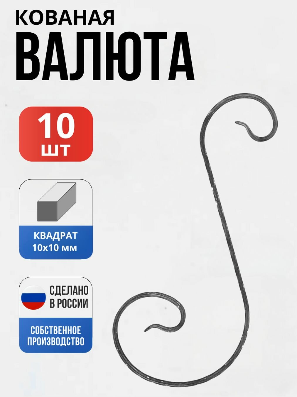Набор 10 шт, Кованый элемент Валюта 10Д-650*280*150 мм для ворот, забора, решеток, оградок