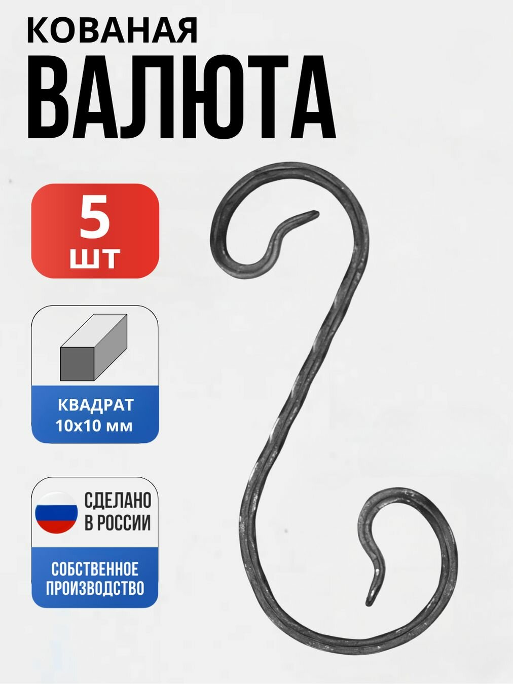 Набор 5 шт, Кованый элемент Валюта 10Д-345*150*105 мм для ворот, забора, решеток, оградок