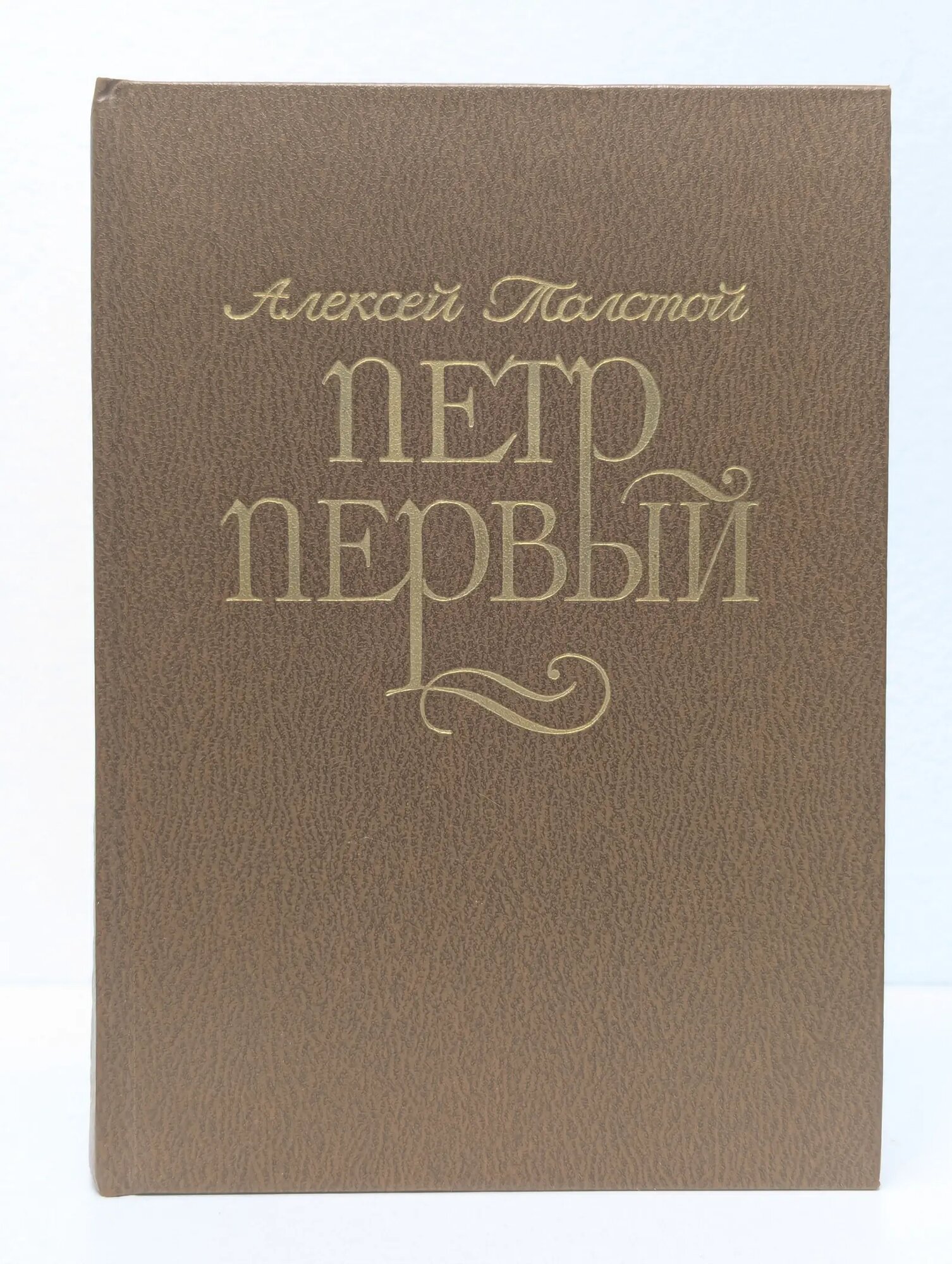 Петр Первый Толстой Алексей Николаевич 1986