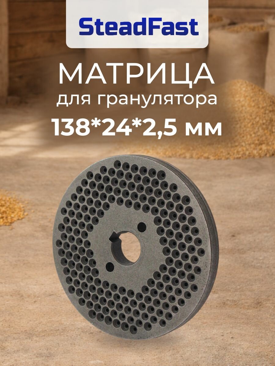 Матрица для гранулятора SteadFast 138*24*2.5 мм