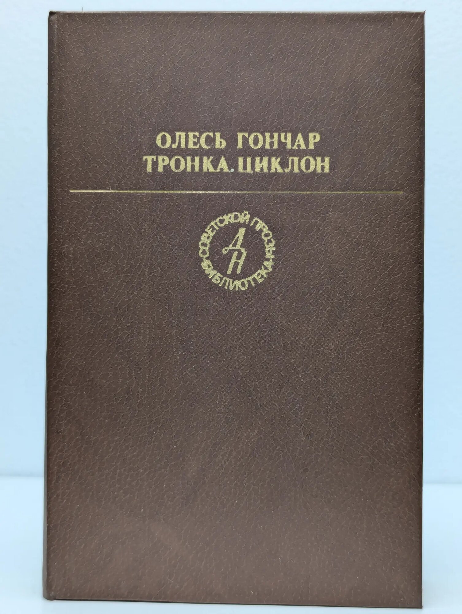 Тронка. Циклон Гончар Олесь Терентьевич 1981