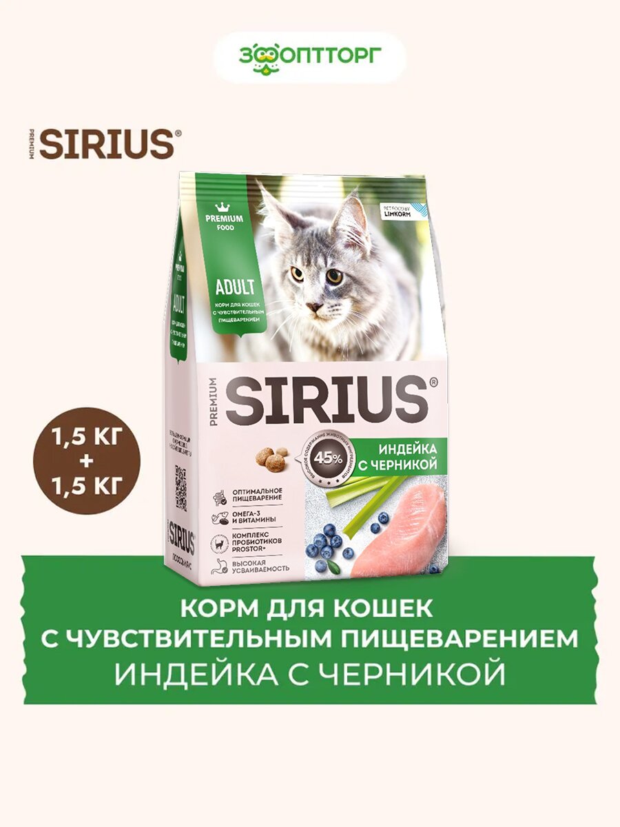 Сухой корм Sirius для взрослых кошек с чувствительным пищеварением Индейка и черника, 1,5 кг х 2 шт.