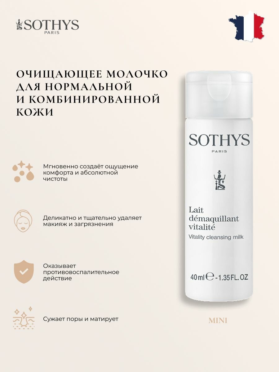 Молочко для снятия макияжа Sothys для нормальной и комбинированной кожи 40 мл.