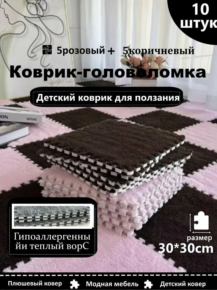 Коврик-пазл с ворсом плюшевый комнатный для ползания развивающий мягкий теплый модульный пушистый ковер из 10шт 30 х 30 размер