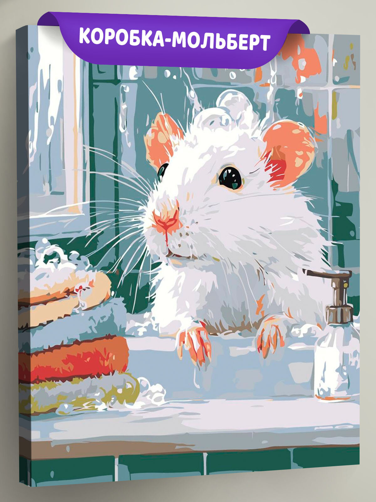 Картина по номерам на холсте с подрамником 40х50 "Милая крыса в ванне"