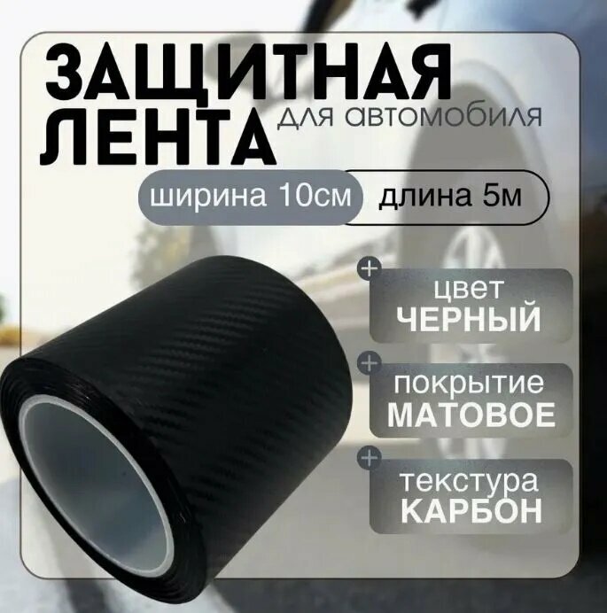 Защитная бронепленка карбон (10см х 5м) самоклеющаяся / Защита от царапин и сколов порогов, дверей, кузова, пластика автомобиля / Наклейка карбоновая антигравийная ширина рулона 10см длина 5 метров