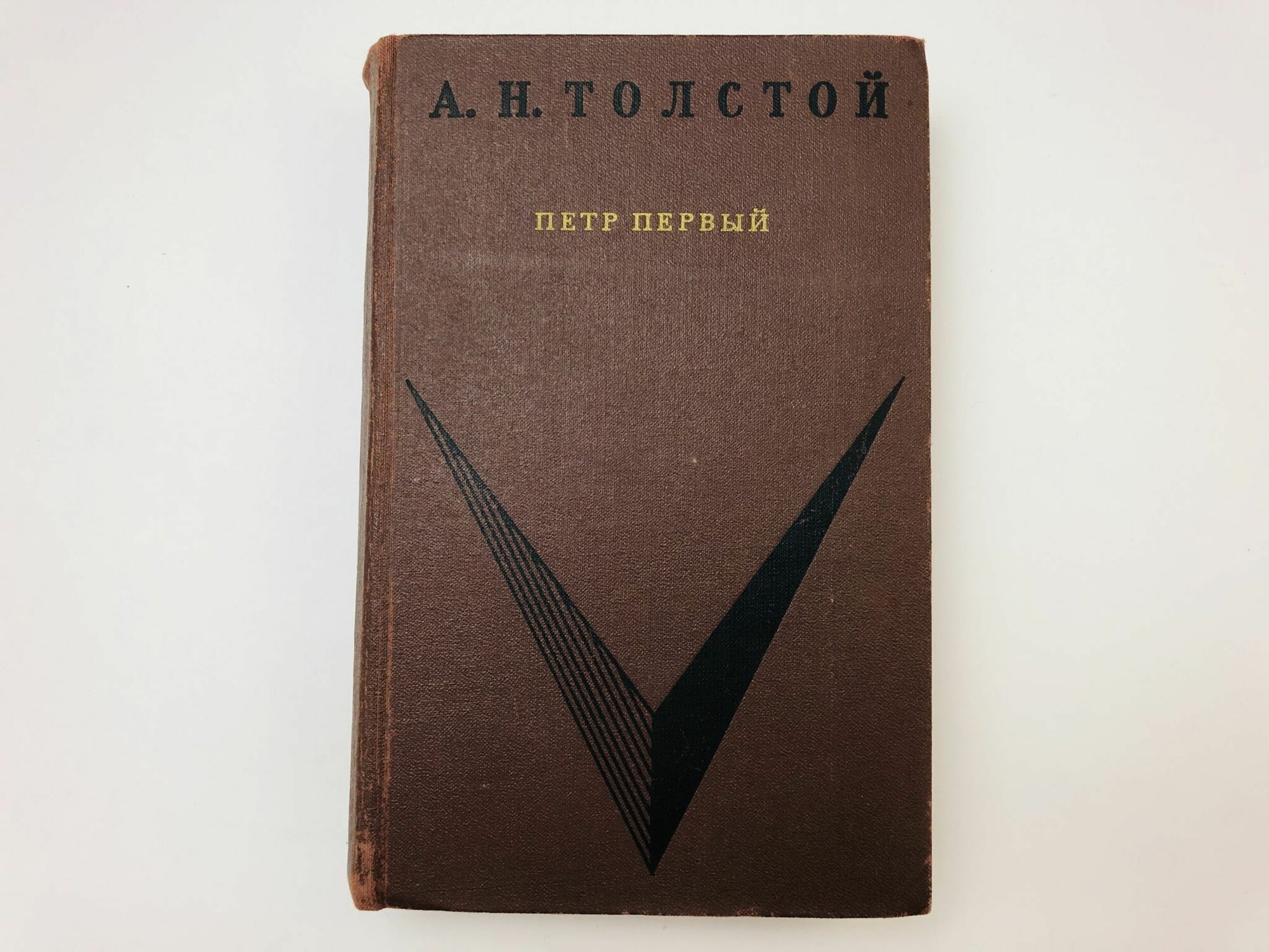 Петр Первый. Роман