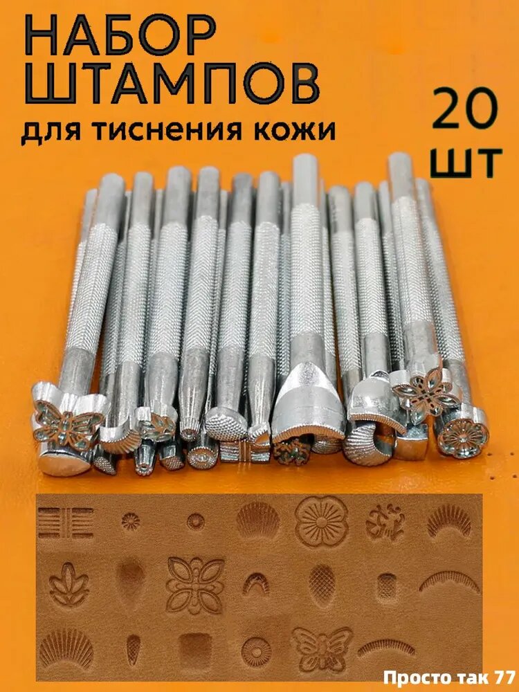 20 шт. Набор штампов для тиснения по коже / Инструмент для кожи
