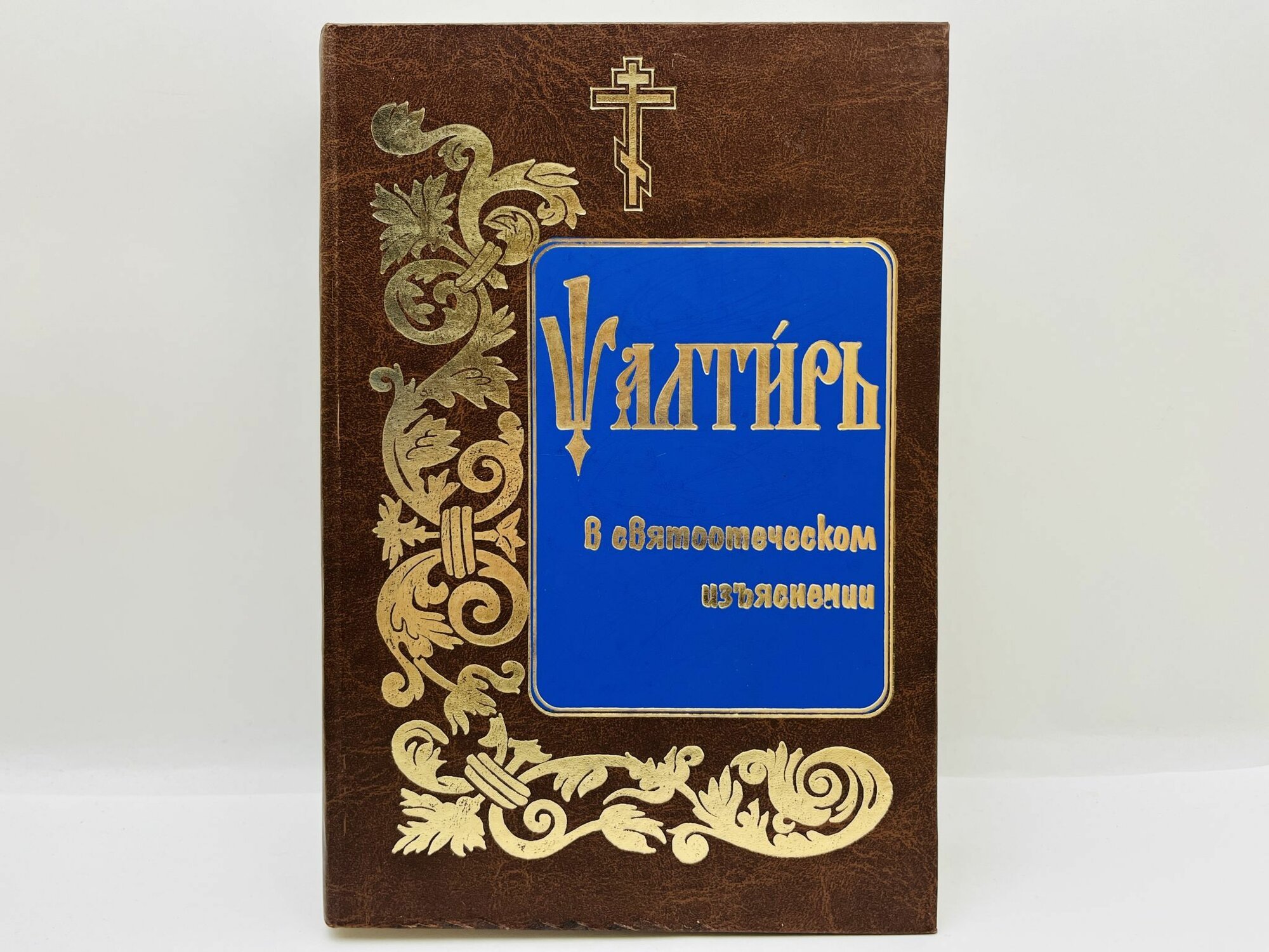 Псалтирь в святоотеческом изъяснении