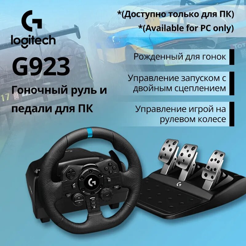 Logitech (G) G923 Игровой руль Racing Simulator Два набора руля и педали Только для ПК