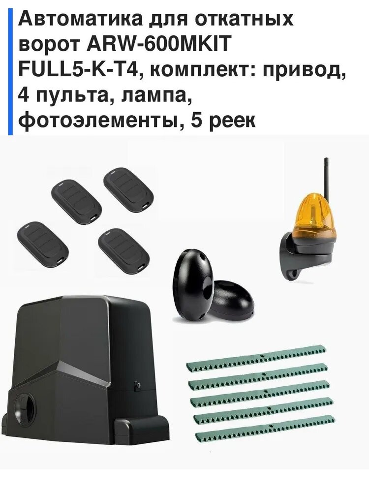 Автоматика для откатных ворот ARW-600MKIT FULL5-K-T4, комплект: привод, 4 пульта, лампа, фотоэлементы, 5 реек