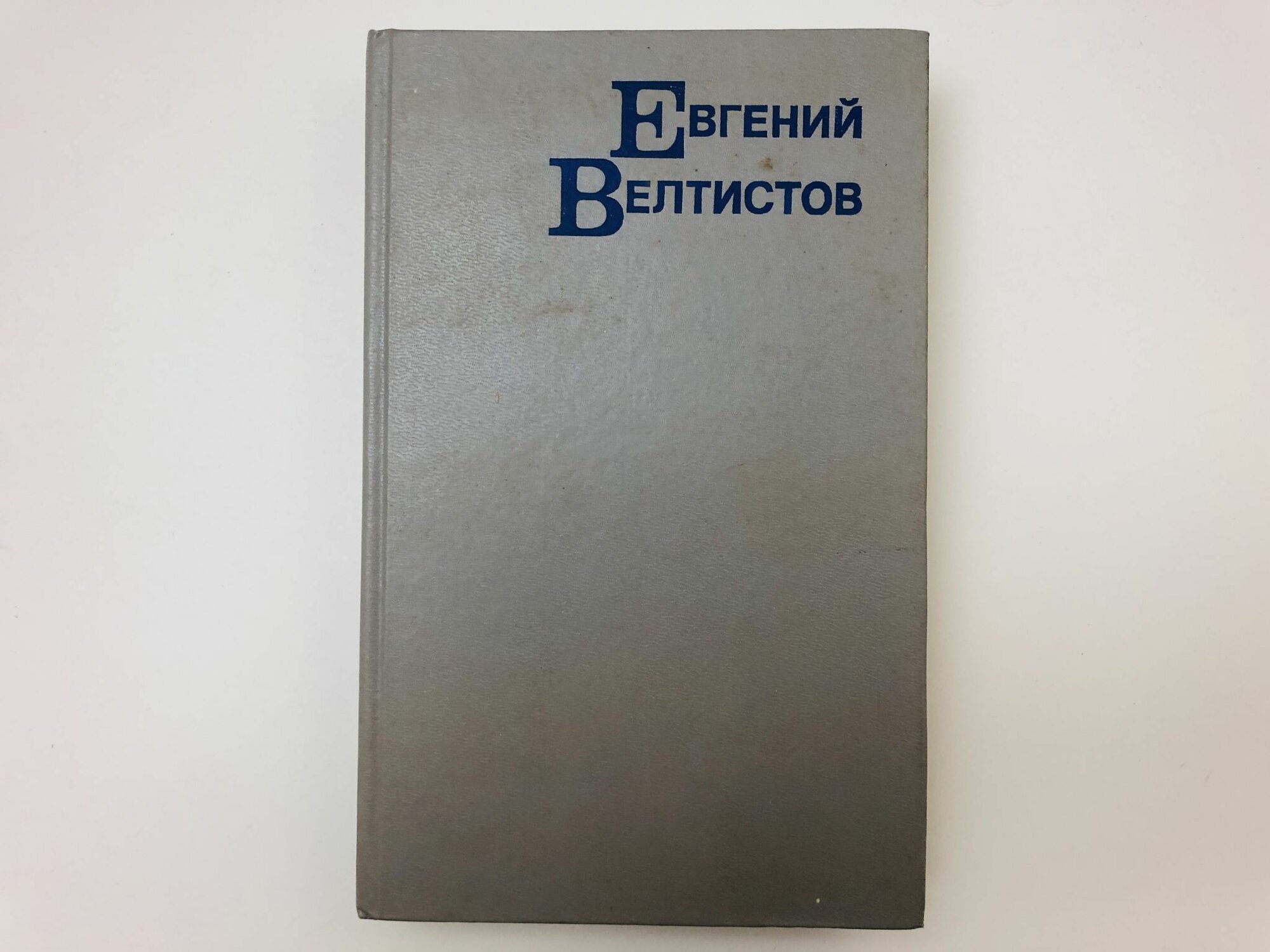 Приключения Электроника. Фантастические повести: Электроник-мальчик из чемодана. Рэсси - неуловимый друг. Победитель невозможного. Новые приключения Электроника