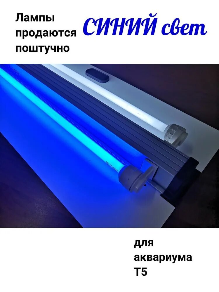 Лампа синий свет спектральная люминесцентная Т5, 39 W EXTRA REEF HO, 849 мм (рифовая) супер-яркая для аквариумного светильника