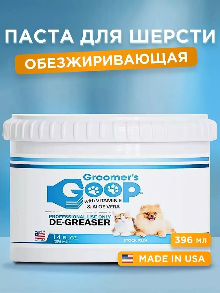 Обезжиривающая паста Groomer's GOOP Degreaser, 396 мл (14oz)