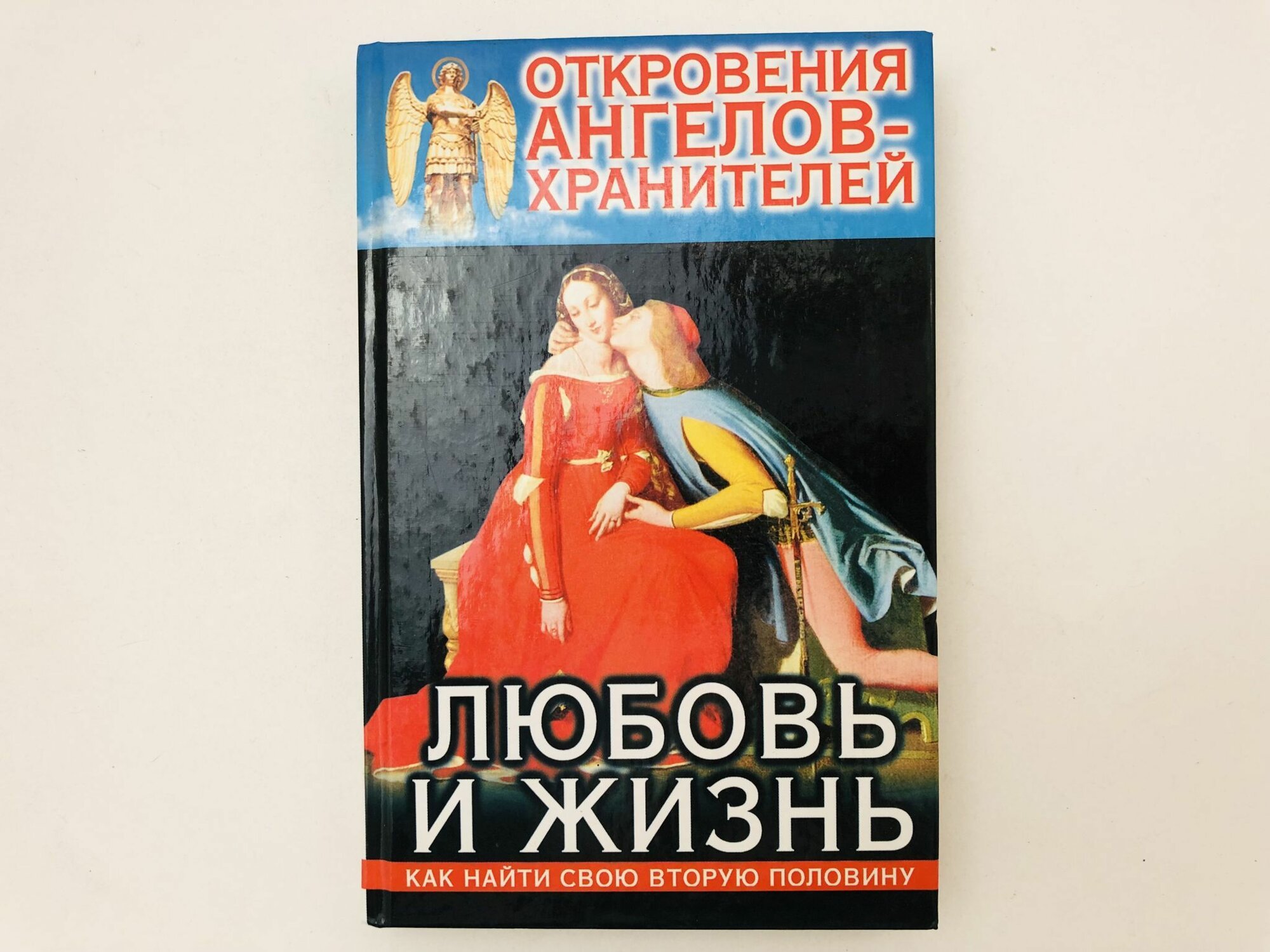 Откровения ангелов-хранителей. Любовь и жизнь. Как найти свою вторую половину
