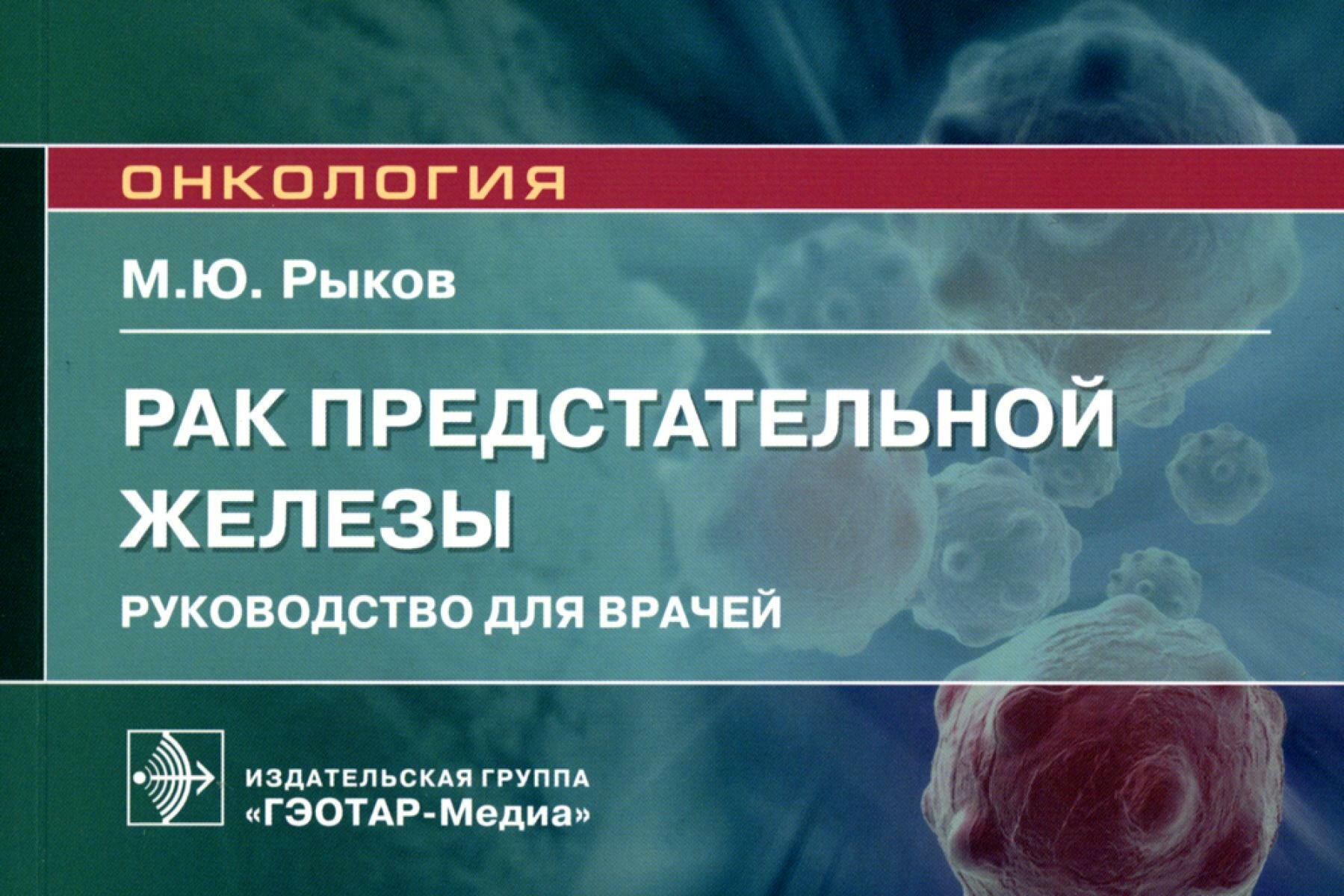 Рак предстательной железы: руководство для врачей. Рыков М. Ю.