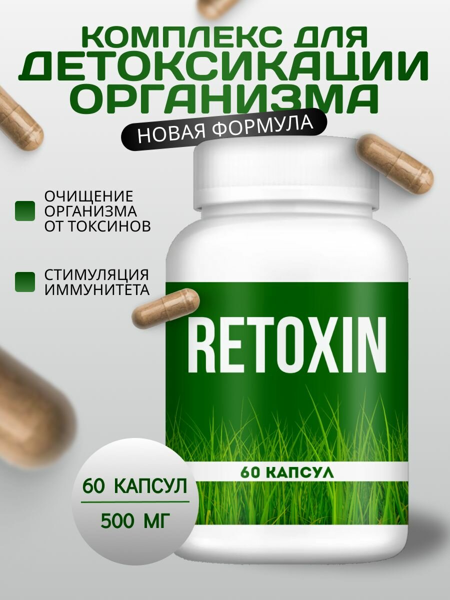 Retoxin (Ретоксин) : капсулы для детоксикации организма, натуральный состав, 60 капсул