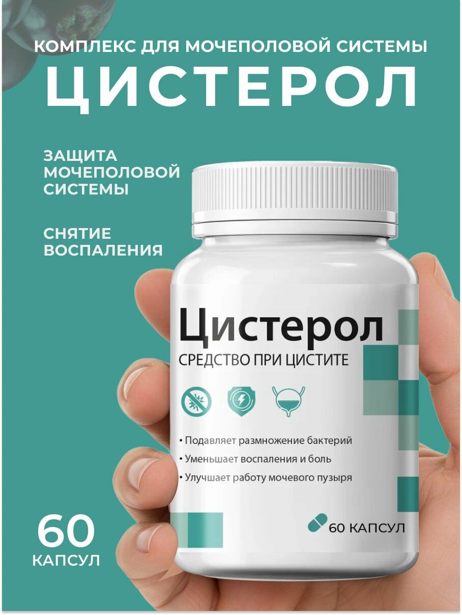 Цистерол: комплекс для поддержки мочеполовой системы, для цистита и уретрита
