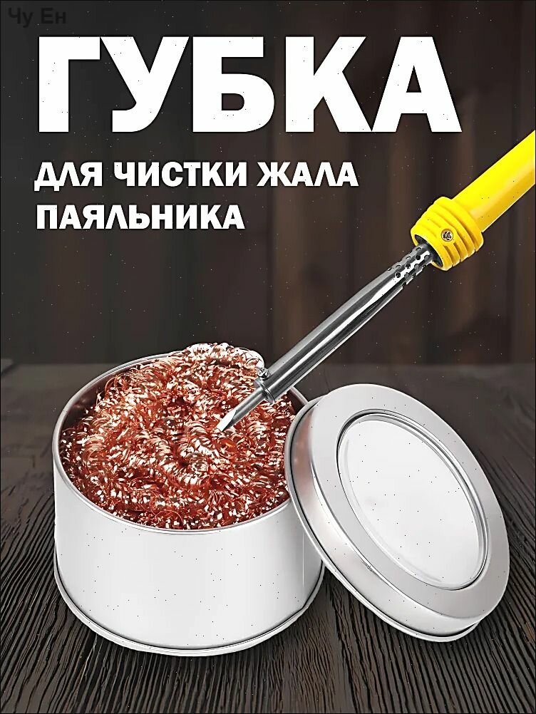 Губка для очистки жала паяльника бронзовая с подставкой. Медная стружка для паяльника. Удалитель припоя.
