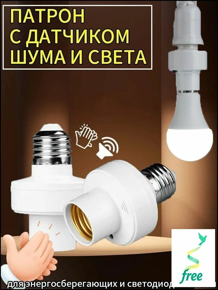 Цоколь с автоматическим датчиком звука и света. Патрон E27 со светошумовым датчиком.