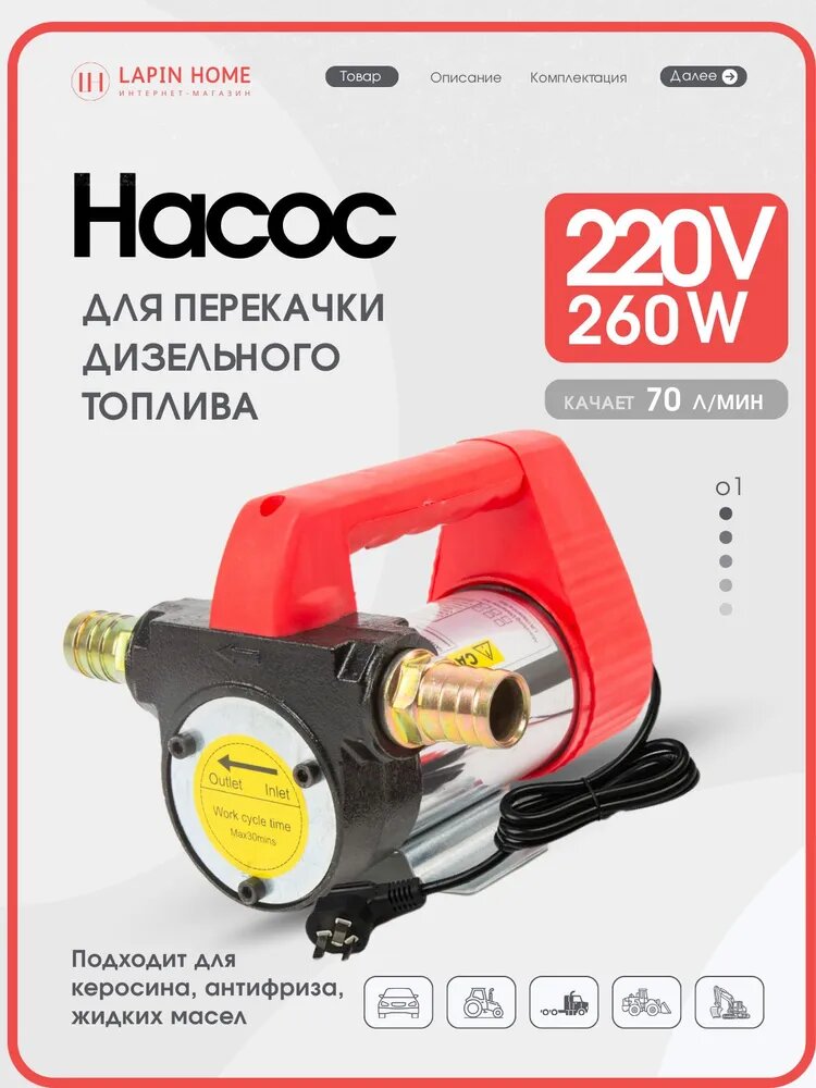 Насос для перекачки дизельного топлива 220В, 260 Вт, 70 л/мин
