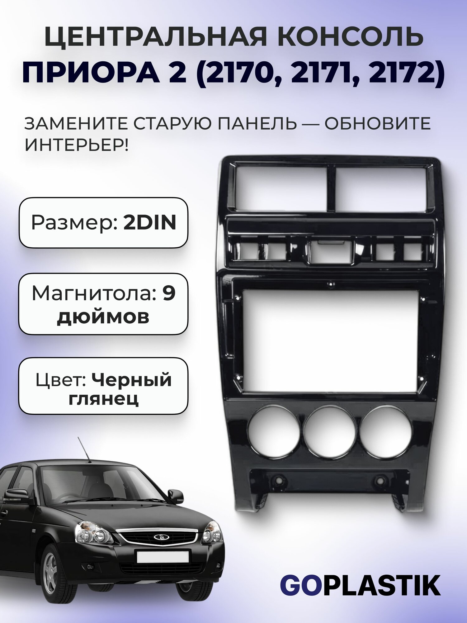 Центральная консоль переходная рамка 2DIN 9дюймов Приора-2 (2170, 2171, 2172) цвет Черный глянец, Глянцевый