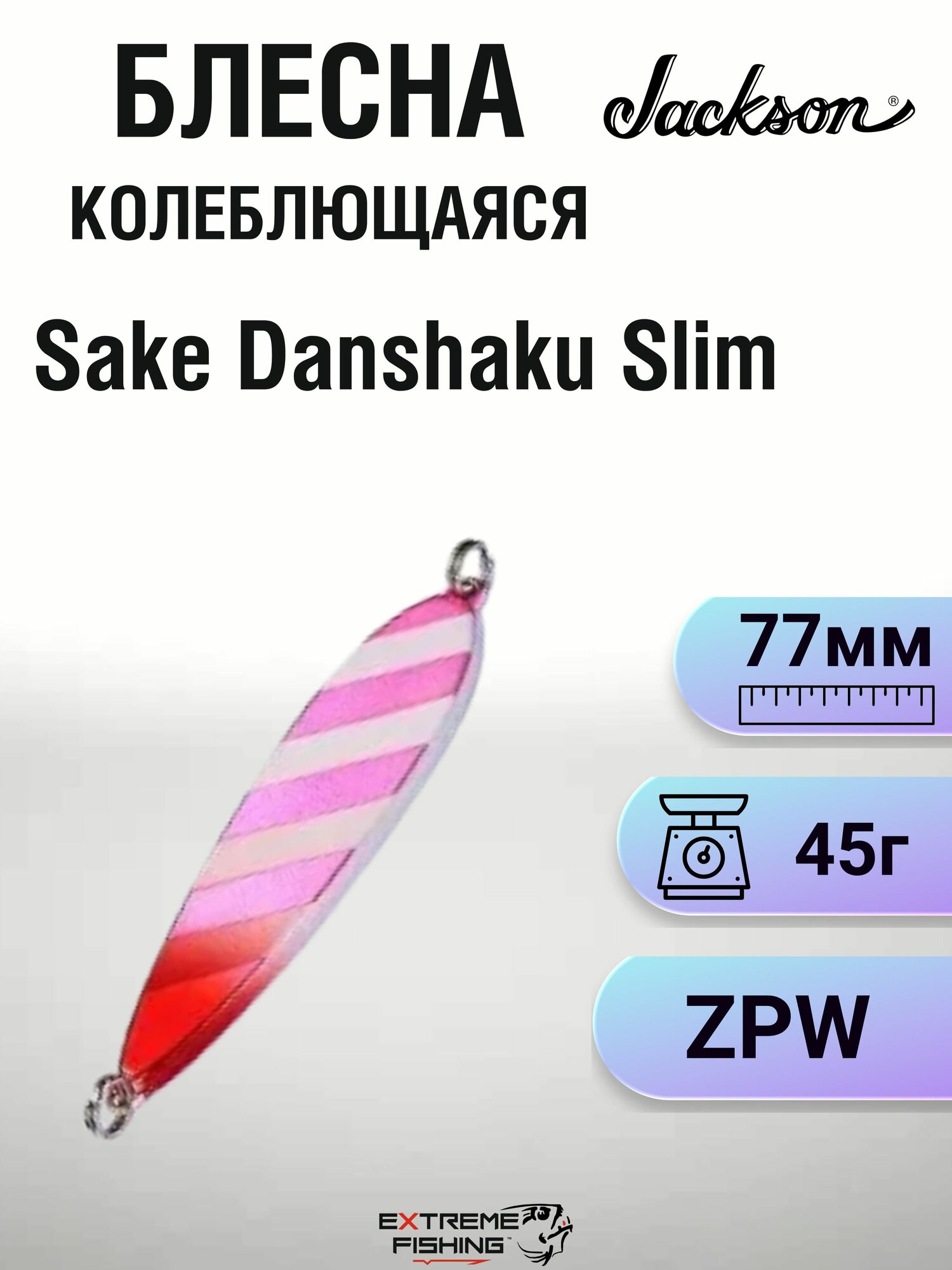 Блесна Jackson Sake Danshaku Slim, 77мм, 45г, ZPW