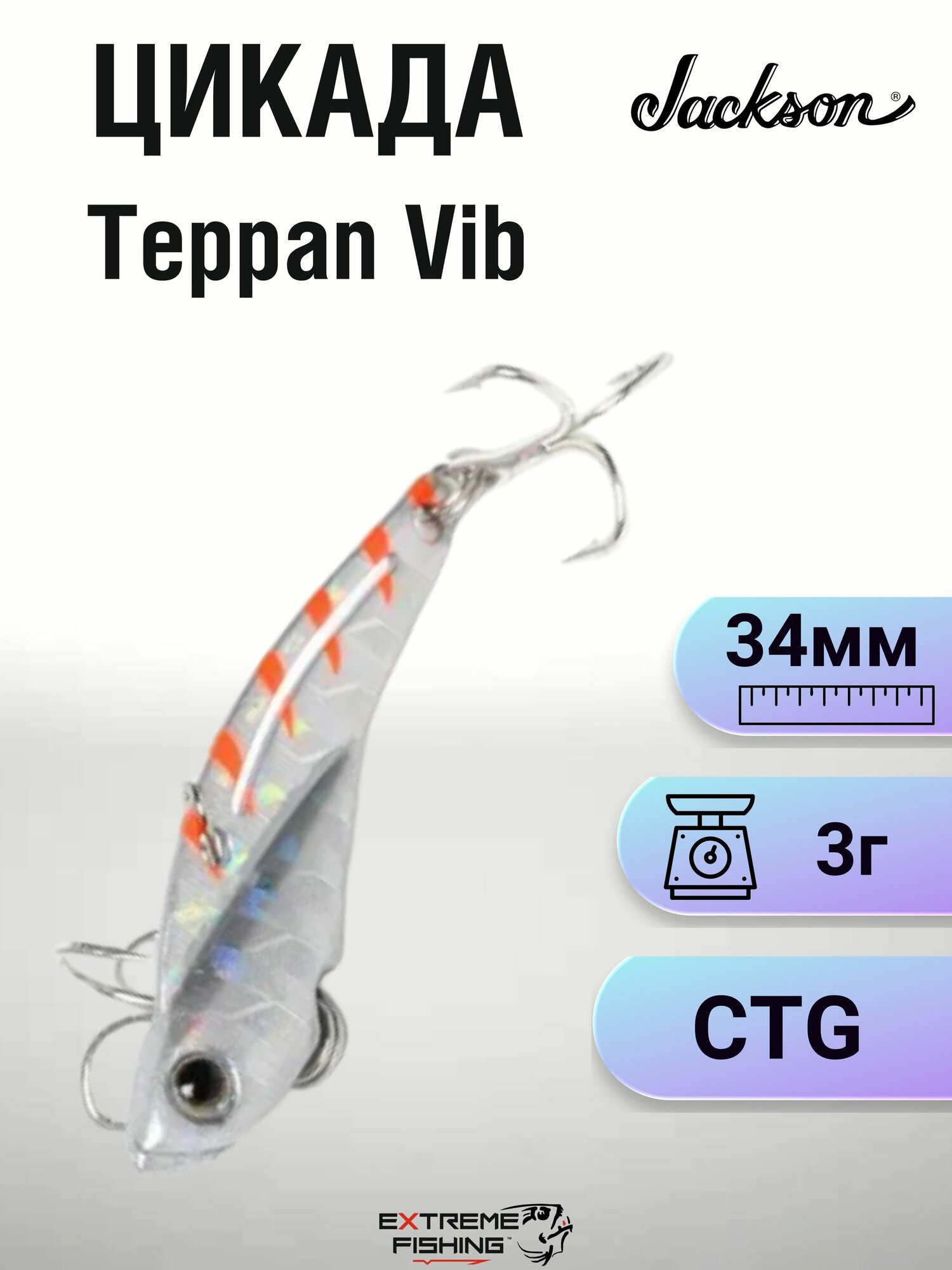 Цикада Jackson Teppan Vib, 34мм, 3г, CTG